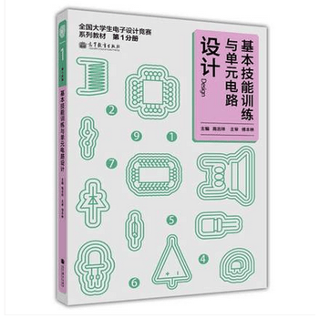 正版 全国大学生电子设计竞赛系列教材（第1分册）：基本技能训练与单元电路设计 高吉祥高教社