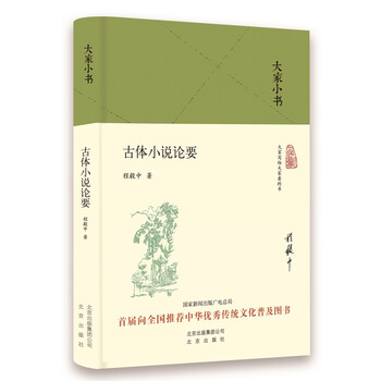 大家小书 古体小说论要