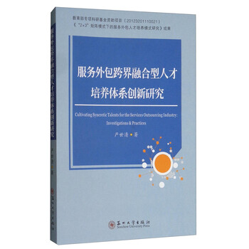 新书--服务外包跨界融合型人才培养体系创新研究9787567220850苏州大学严世清