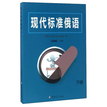  现代标准俄语下册9787567790063