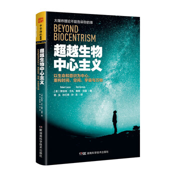 超越生物中心主义(以生命和意识为中心重构时间空间宇宙与万物)
