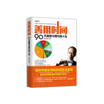 善用时间-90天重塑习惯升级人生