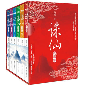 诛仙（典藏版套装（全6册）电视剧《青云志》原著小说书籍书京东图书正版图书