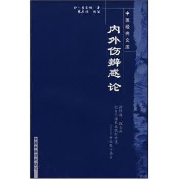 内外伤辨惑论