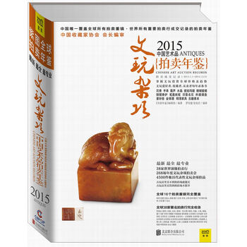 2015-文玩杂项-中国艺术品拍卖年鉴9787550245044