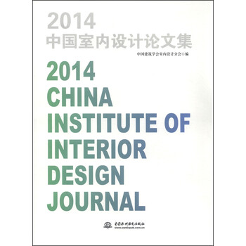 2014中国室内设计论文集