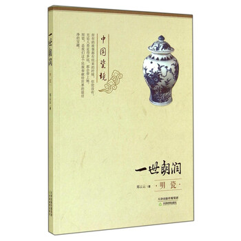 中国瓷境·一世朗润：明瓷