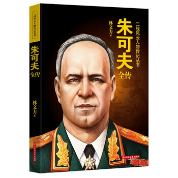 朱可夫全传 林文力9787568004510华中科技大学
