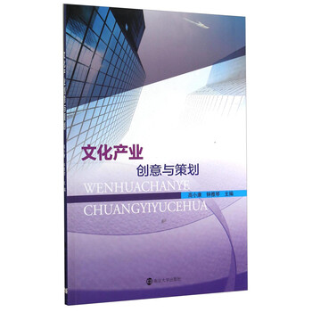 文化产业创意与策划