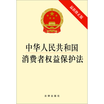 中华人民共和国消费者权益保护法（最新修正版）