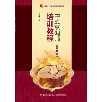 {正版新书}中式烹调师（高级技师）培训教程（餐饮行业职业技能培训教程）9787501999361