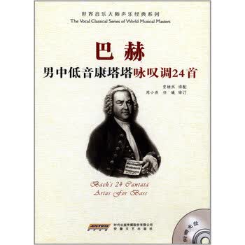 巴赫男中低音康塔塔咏叹调24首()