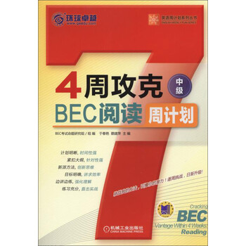 英语周计划系列丛书：4周攻克BEC阅读周计划(中级)