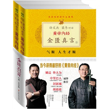 黄帝内经：徐文兵、梁冬对话《金匮真言》