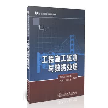 工程施工监测与数据处理/普通高等教育规划教材