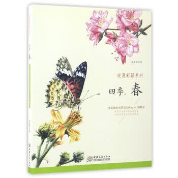 浪漫彩铅系列:四季.春9787510317903