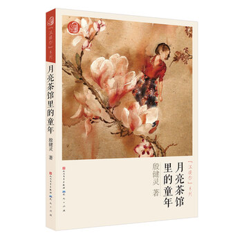 月亮茶馆里的童年（殷健灵“温暖你”系列，陈伯吹国际儿童文学奖，冰心图书奖大奖，语言纯美诗意，寓意深远，传递出正义、善良、美好等满满的正能量。）