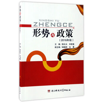 形势与政策（2016年秋）