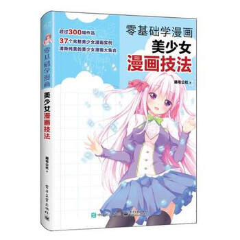 零基础学漫画-美少女漫画技法