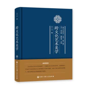 跨文化艺术美学