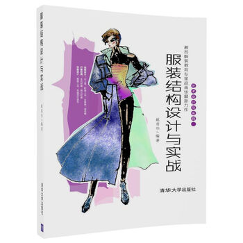 服装结构设计与实战（艺术设计与实践）