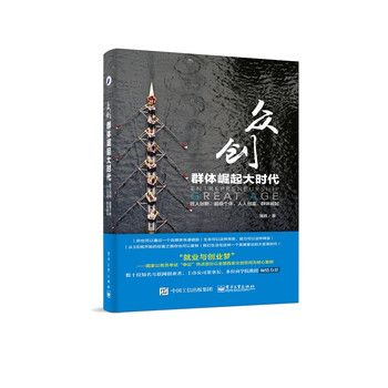 众创：群体崛起大时代9787121314636