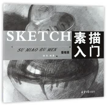 素描入门（基础篇）