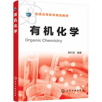 有机化学(郝红英)