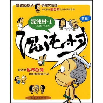 混沌村1 图书 动漫 爆笑漫画