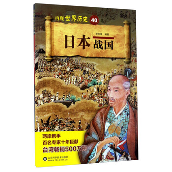 日本战国/再现世界历史