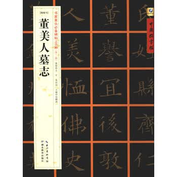 中国好字帖·书家案头必备碑帖100种：[隋楷书]董美人墓志