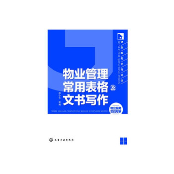 物业管理常用表格及文书写作