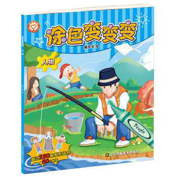 涂色变变变.人物