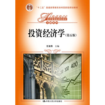 投资经济学（第五版）（经济管理类课程教材·金融系列；“十二五”普通高等教育本科规划教材）