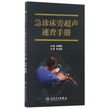 急诊床旁超声速查手册
