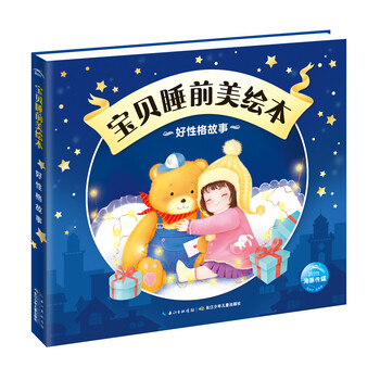 宝贝睡前美绘本好性格故事