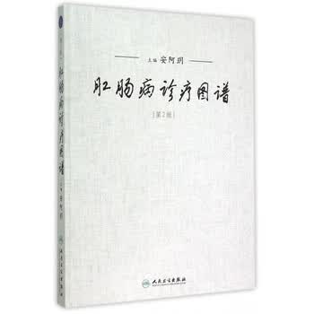 肛肠病诊疗图谱(第2版)(精)