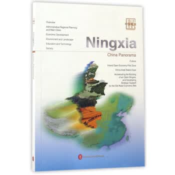 宁夏（英文版）/中国概况