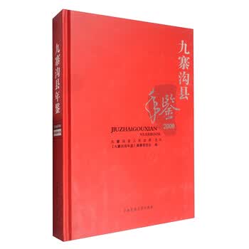 九寨沟年鉴（2009）