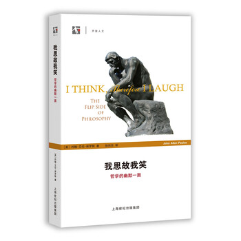 我思故我笑 哲学的幽默一面