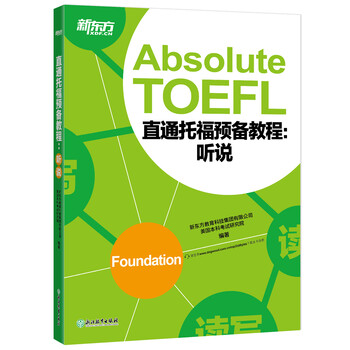直通托福预备教程：听说9787553658001