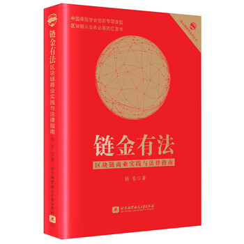 链金有法  区块链商业实践与法律指南