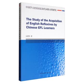 中国学习者英语反身代词的习得研究