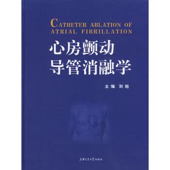 心房颤动导管消融学(精)