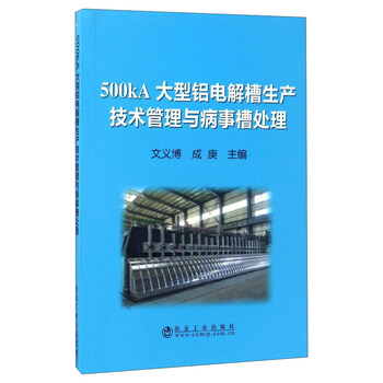 500kA大型铝电解槽生产技术管理与病事槽处理