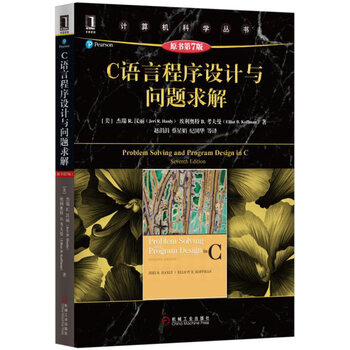 C语言程序设计与问题求解（原书第7版）