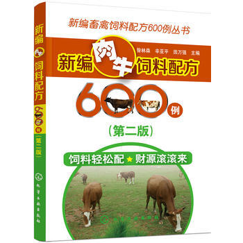 新编肉牛饲料配方600例(第2版)