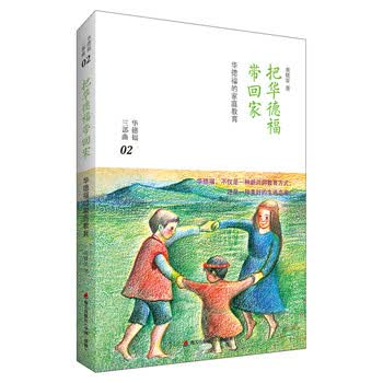 正版 把华德福带回家9787550719545