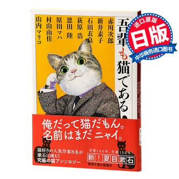 我也是猫 当代人气作家致敬夏目漱石作品 日文原版 吾輩も猫である 赤川次郎 新井素子等