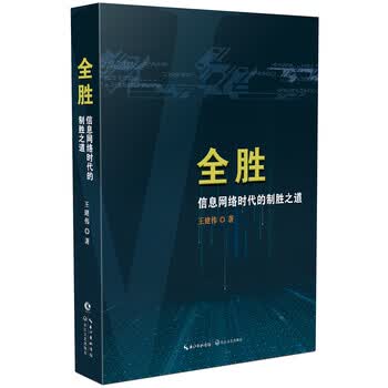 【自营正版】全胜——信息网络时代的制胜之道  王建伟